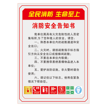 企业消防十条知识宣传画挂图单位消防安全常识宣传栏展板墙贴画防水贴纸VCH VCH31 消防安全告知书 40*30厘米 覆膜防水PP贴纸