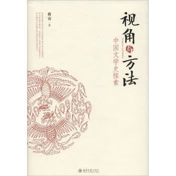 视角与方法 中国文学史探索
