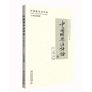 中国娱乐法评论9787568039154华中科技大学易继明