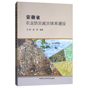 安徽省农业防灾减灾体系建设