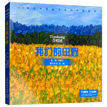 正版 新书--我们的田野（精装）9787888806771