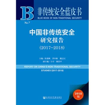 中国非传统安全研究报告(2017-2018)