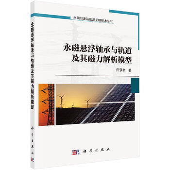 [按需印刷]永磁悬浮轴承与轨道及其磁力解析模型