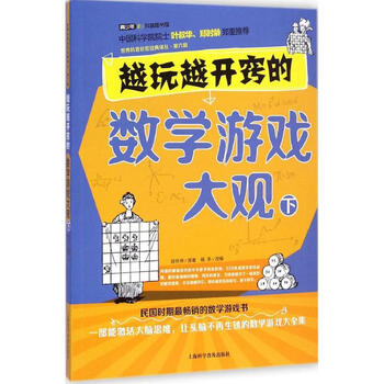 越玩越开窍的数学游戏大观下