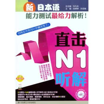 新日本语能力测试最给力解析！·直击N1听解