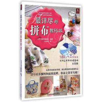 最详尽的拼布教科书
