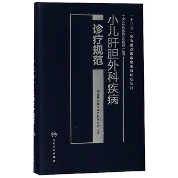 小儿肝胆外科疾病诊疗规范/小儿外科疾病诊疗规范丛书