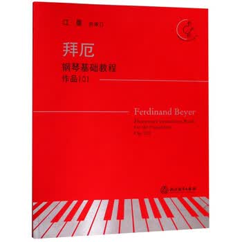 拜厄钢琴基础教程 作品101（有声版）