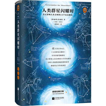 人类群星闪耀时（14个改变人类命运的天才，14个影响人类文明的瞬间！全新精装彩插导读详注版！）（读客经典文库）