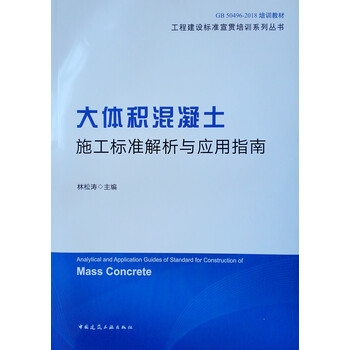 大体积混凝土施工标准解析与应用指南