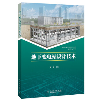 地下变电站设计技术