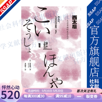 甲骨文丛书 西太后：大清帝国最后的光芒 [日]加藤徹 著 社科文献出版社