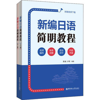 新编日语简明教程 附赠音频下载(2册)