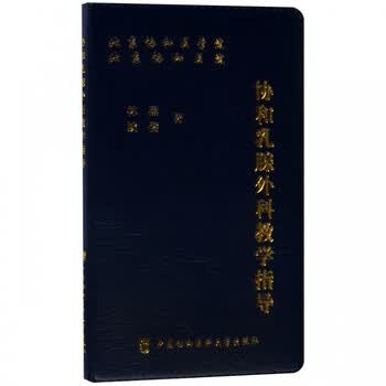 协和乳腺外科教学指导