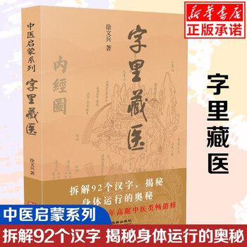 【现货正版】字里藏医 徐文兵 正版书籍 中医启蒙系列书 中医教育家中医基本词汇中医启蒙书 92个汉字教你保健养生 中华汉字中医养生之道书籍