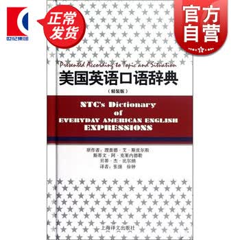 美国英语口语词典(精装版) [美]理查德.艾.斯皮尔斯 上海译文出版社