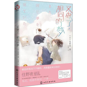 又做了，相同的梦 [日]住野夜【】
