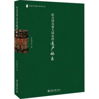 联合国及相关国家的遗产体系