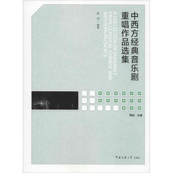 中西方经典音乐剧重唱作品选集