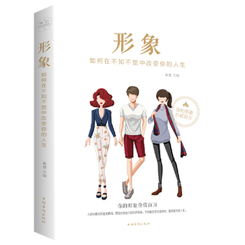 形象 如何在不知不觉中改变你的人生
