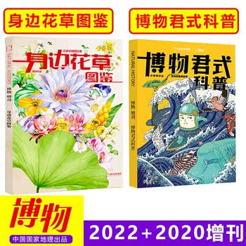 两本装 博物杂志2022年+2020年增刊 《身边花草图鉴》+《博物君式科普》 飞机盒包 中国国家地理出品 青少年科普百科