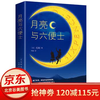 月亮与六便士毛姆著 正版单本 现实主义文学代表 世界名著书小说书籍好书 图书99元10本