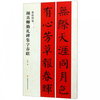 颜真卿勤礼碑集字春联