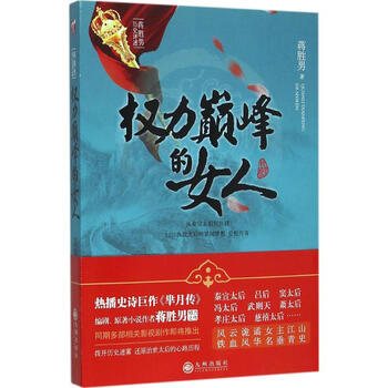 权力巅峰的女人