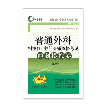 普通外科副主任、主任医师资格考试冲刺模拟卷（第2版）