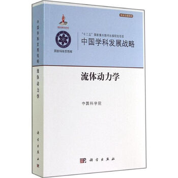 中国学科发展战略流体动力学