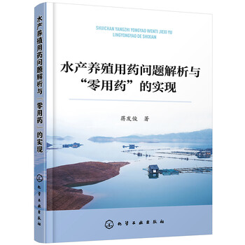 水产养殖用药问题解析与“零用药”的实现