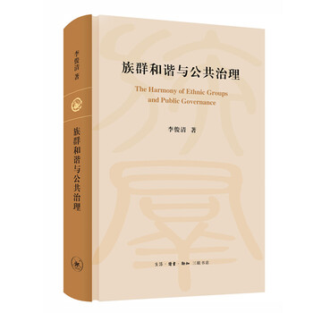 族群和谐与公共治理