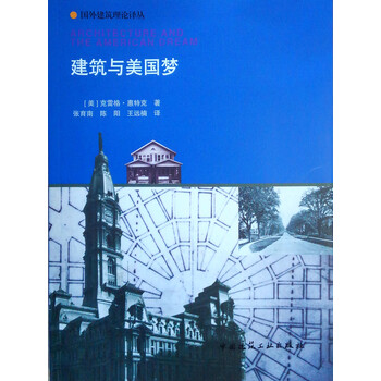 建筑与美国梦