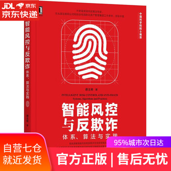 【正版图书】智能风控与反欺诈：体系、算法与实践 蔡主希 机械工业出版社