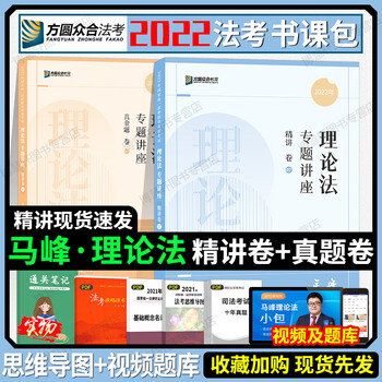 众合法考2022马峰理论法精讲真题法考2022全套资料马峰小包司法考试2022全套教材售孟献贵钟秀勇