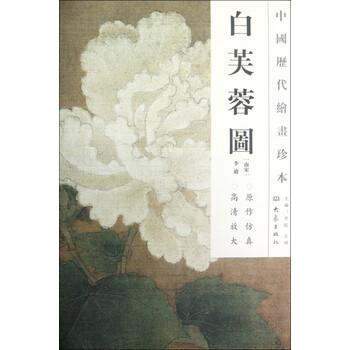 白芙蓉图/中国历代绘画珍本