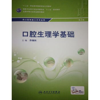 口腔生理学基础 第3版 乔瑞科主编