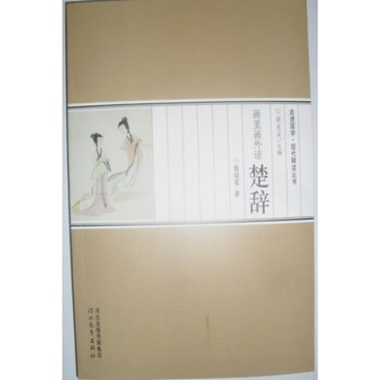 走进国学现代释读丛书 画里画外话楚辞 张锁军 河北教育出版社 [J12]