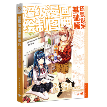 超级漫画绘制图典：场景设定基础篇