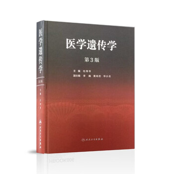 医学遗传学（第3版）
