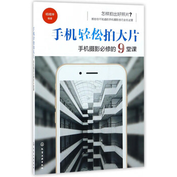 手机轻松拍大片(手机摄影必修的9堂课)