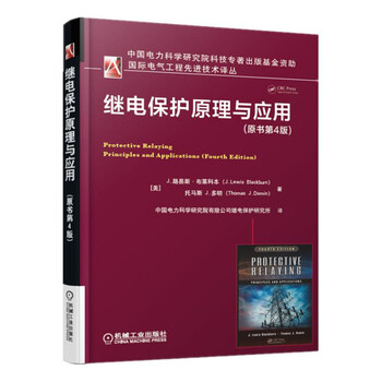继电保护原理与应用（原书第4版）