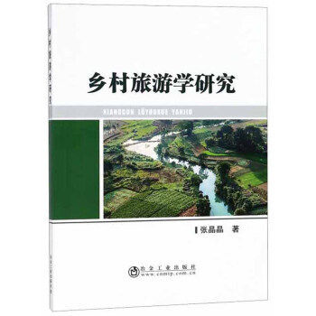 乡村旅游学研究 张晶晶