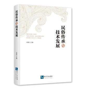 民俗传承与技术发展9787513059381知识产权有限责任公司