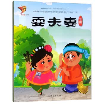 戏曲故事绘本：壮剧（耍夫妻）