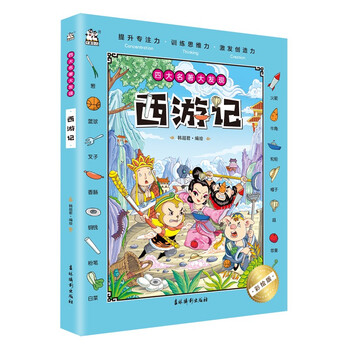 西游记 四大名著大发现 彩绘版隐藏的图画专注力训练小学生益智游戏书