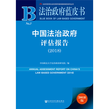 中国法治政府评估报告(2018)