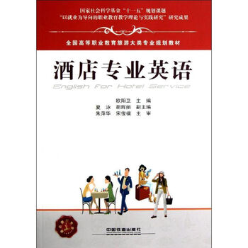 酒店专业英语