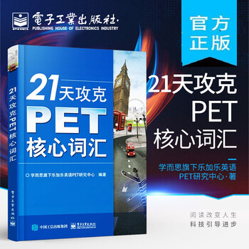 21天攻克PET核心词汇 双色 KET考试KET词汇宝典单词 单词记忆方法 剑
