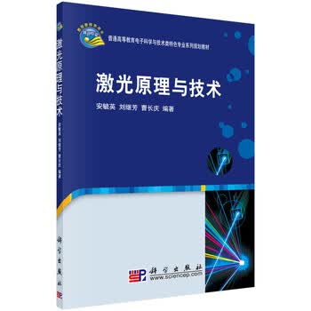 激光原理与技术